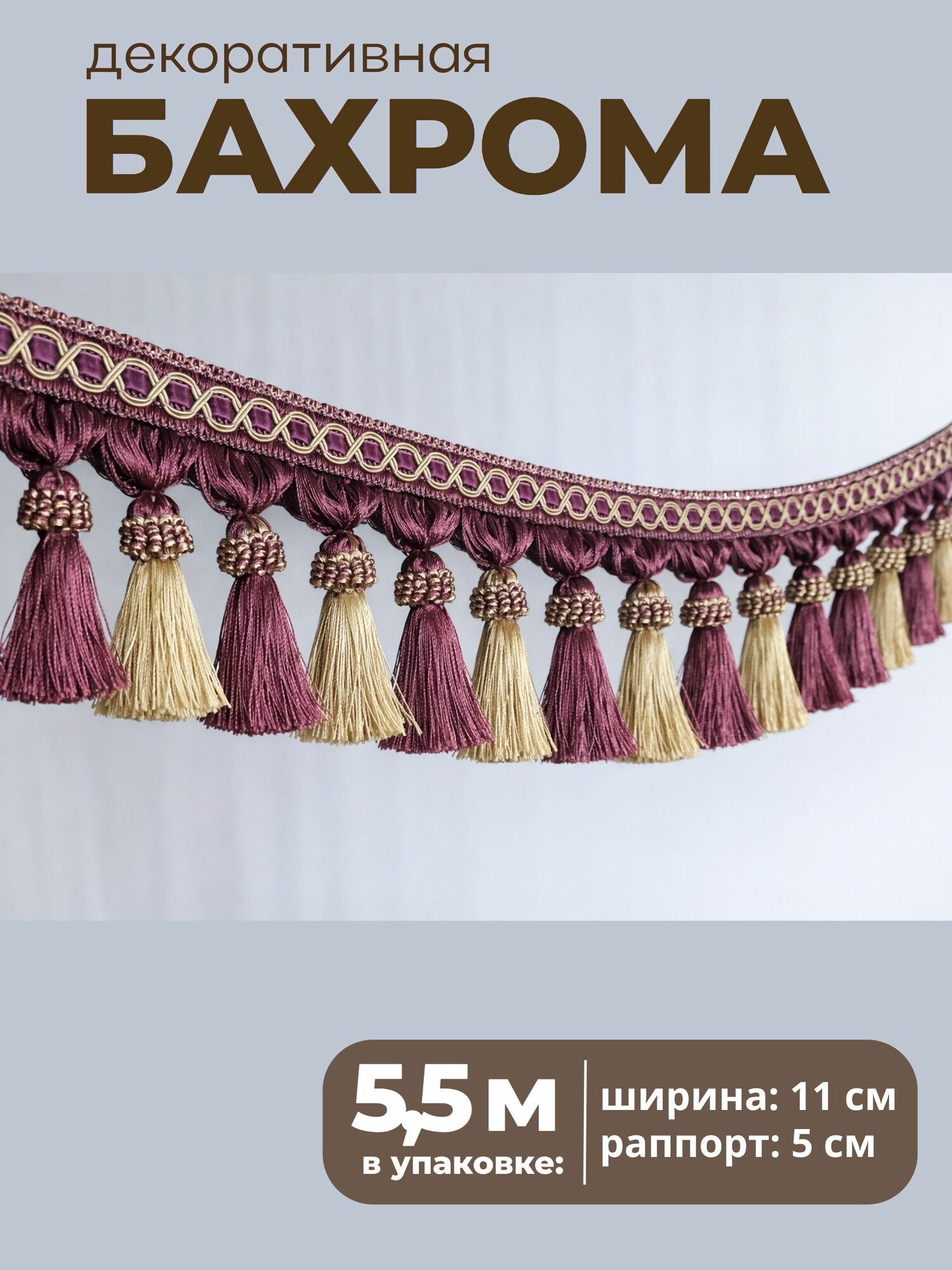 Бахрома для штор, покрывал/тесьма с кисточками для мебели, ширина 11 см, цв. бежево-лиловый, цена за 5,5 пог. метра