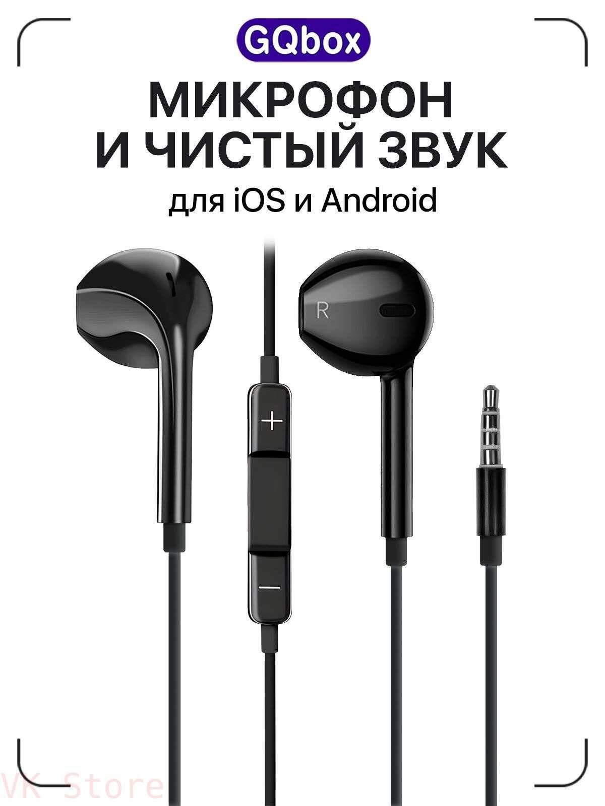Наушники проводные с Микрофоном / GQbox / Наушники для телефона с разъемом Jack 3,5 / Гарнитура для iPhone 4-6 и Android / Черные
