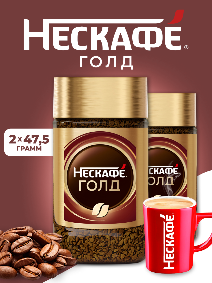 Кофе Нескафе растворимый Gold 2 шт по 47,5 г