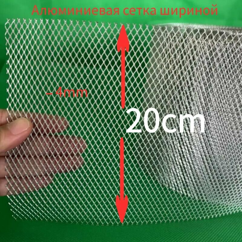 Алюминиевая сетка от грызунов 20 см, ячейка 4х4 мм, антикоррозийная