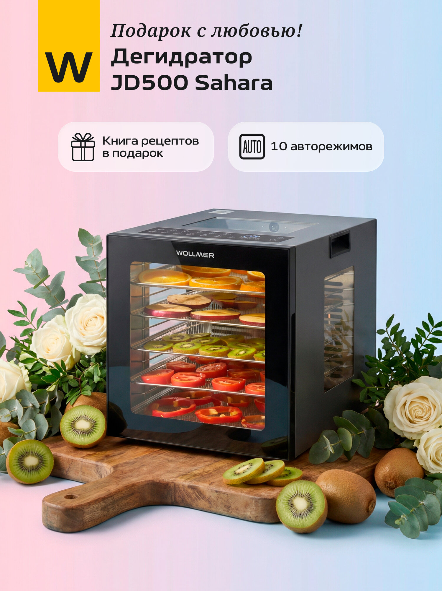 Дегидратор, сушилка для мяса, овощей, фруктов и пастилы Wollmer JD500 Sahara