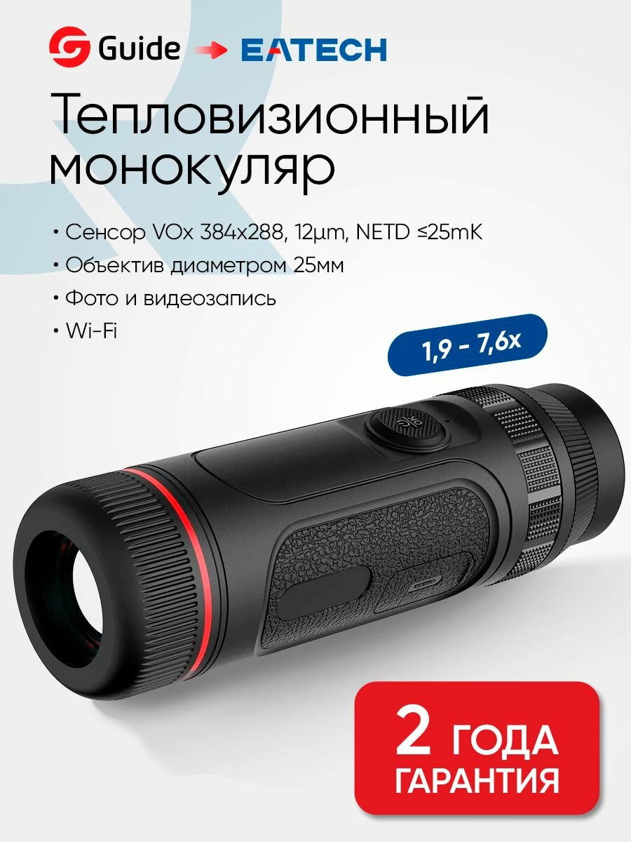 Тепловизионный монокуляр мощный EATECH SF321 (Guide TE421) для охоты 1.9-7.6x, объектив 25 мм