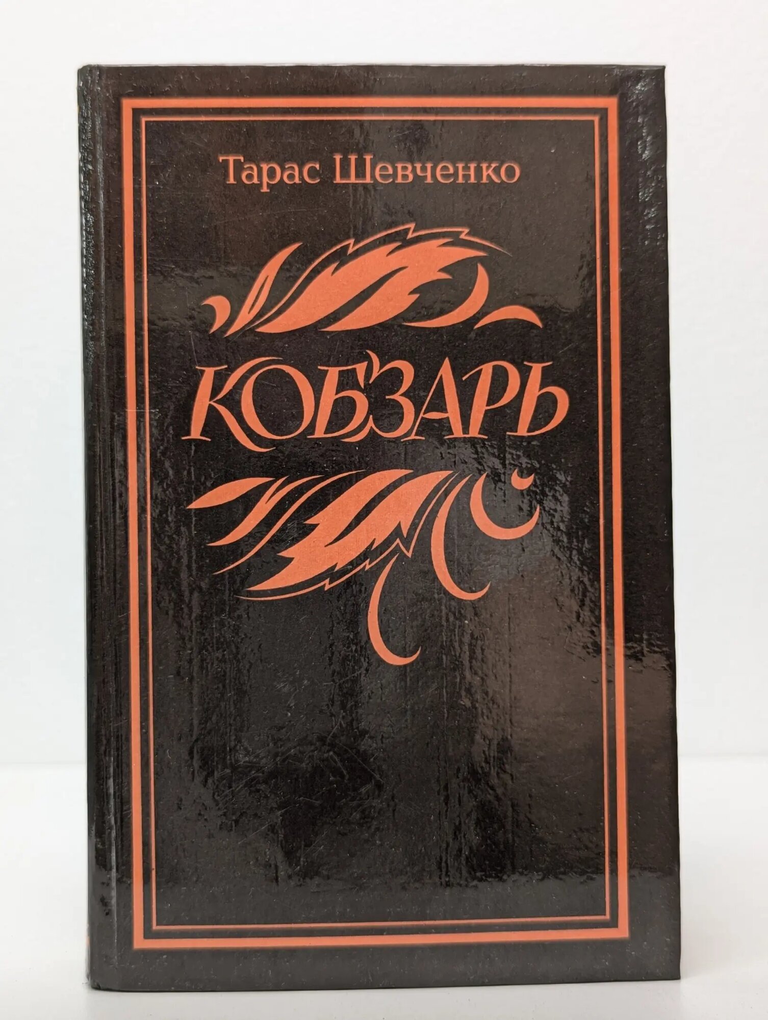Кобзарь Шевченко Тарас Григорьевич 1983