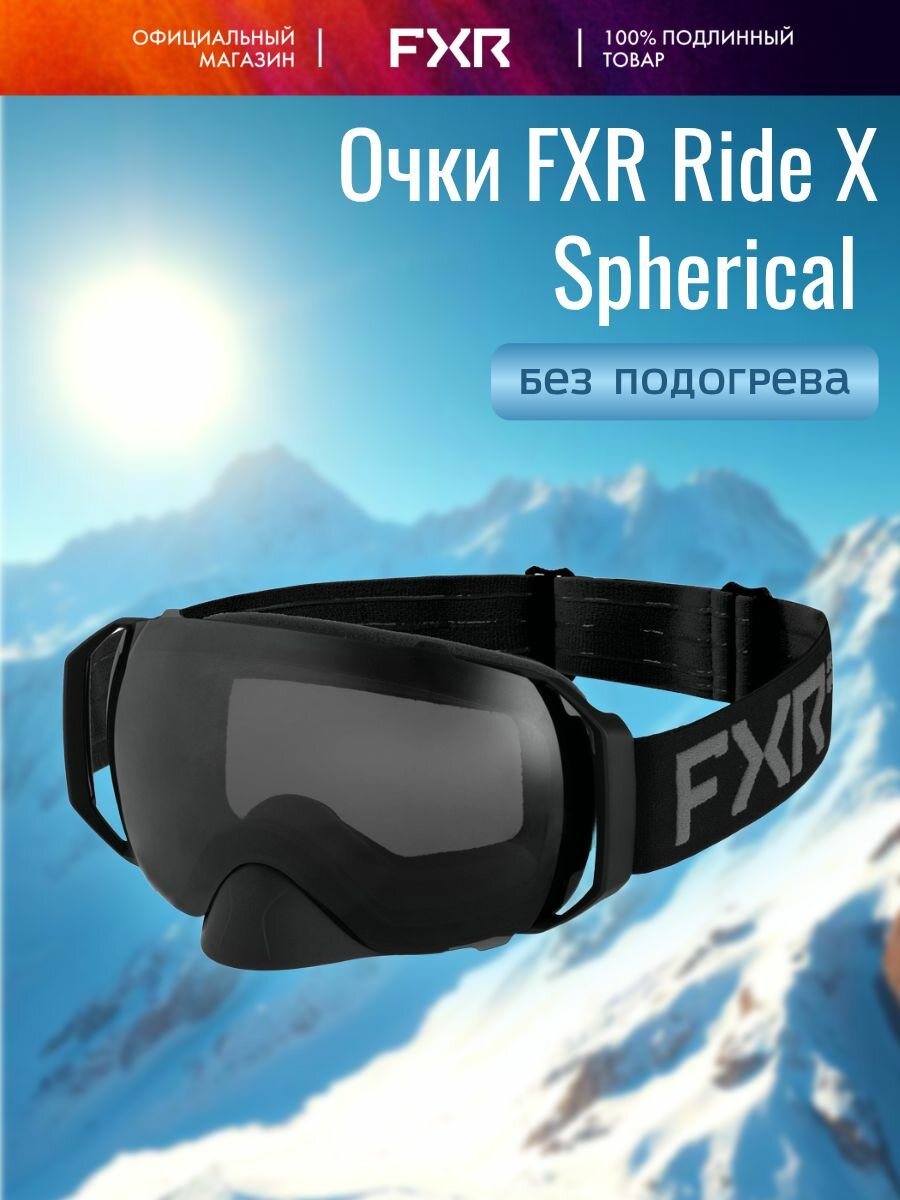 Очки FXR Ride X Spherical без подогрева (Black Ops)