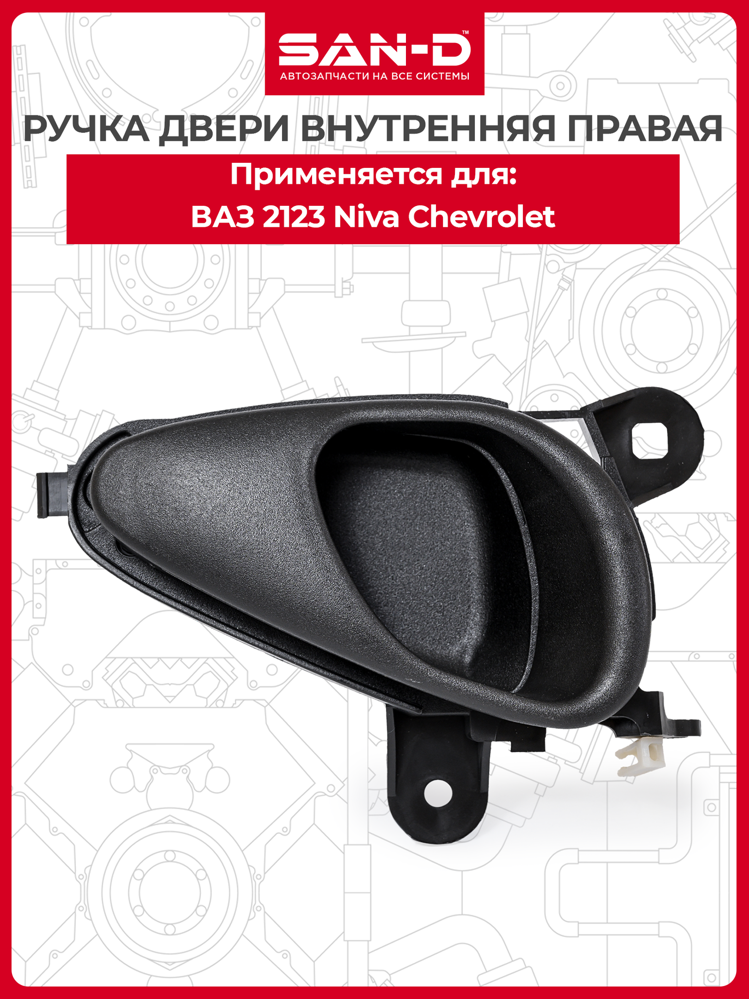 Ручка двери внутренняя правая Нива Шевроле ВАЗ 2123 / Chevrolet Niva / 2123-6105180