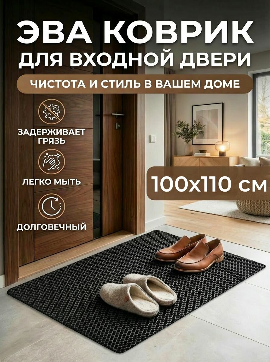 Коврик придверный эва, грязезащитный, 100х110 см, соты, черный, в прихожую