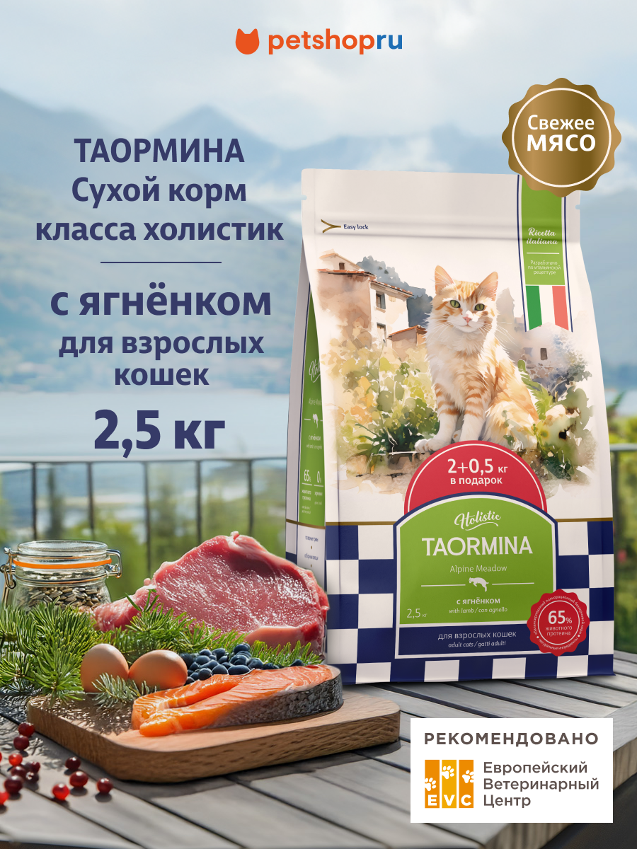 Таормина Беззерновой корм для взрослых кошек со свежим ягненком, ягодами и овощами Альпийский луг/Alpine Meadow, 2,5 кг