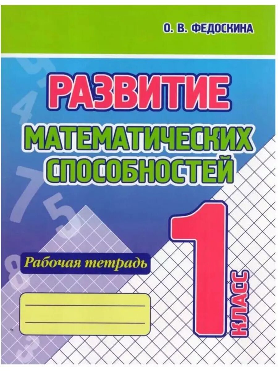 Развитие математических способностей 1 класс
