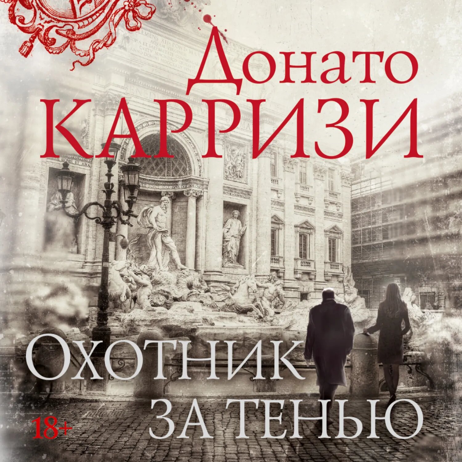 Охотник за тенью [Аудиокнига]