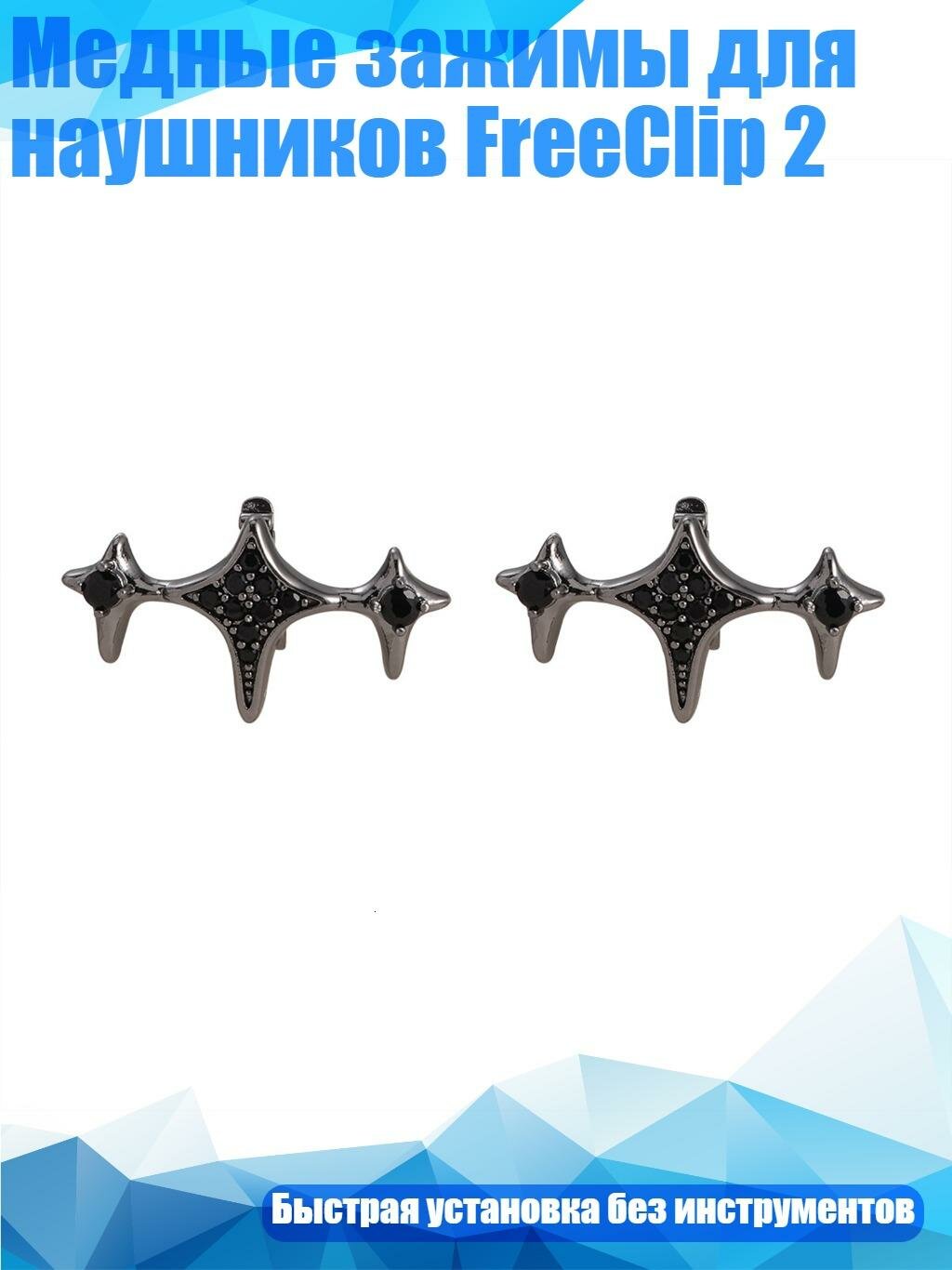 Медные зажимы для наушников FreeClip 2