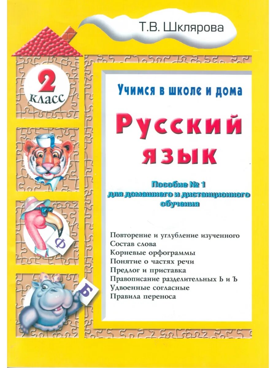 Русский язык. 2 класс. Учимся в школе и дома.