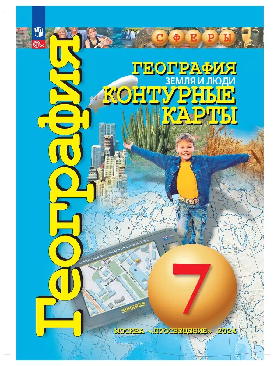 География. Земля и люди. 7 класс. Контурные карты
