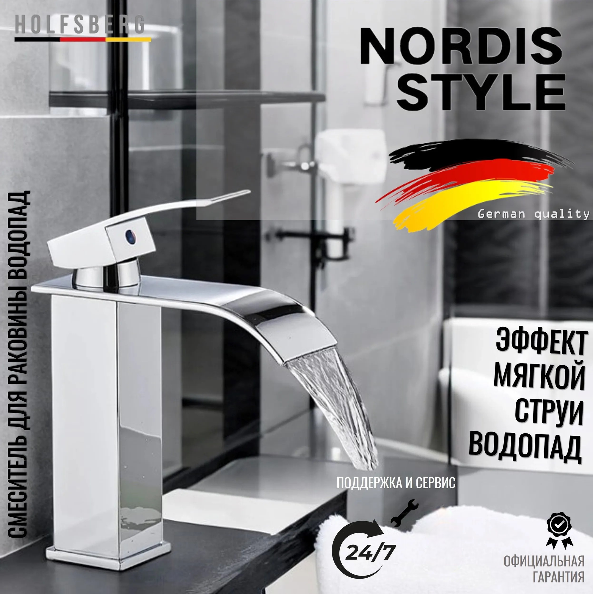Смеситель для раковины хром водопад HOLFSBERG
