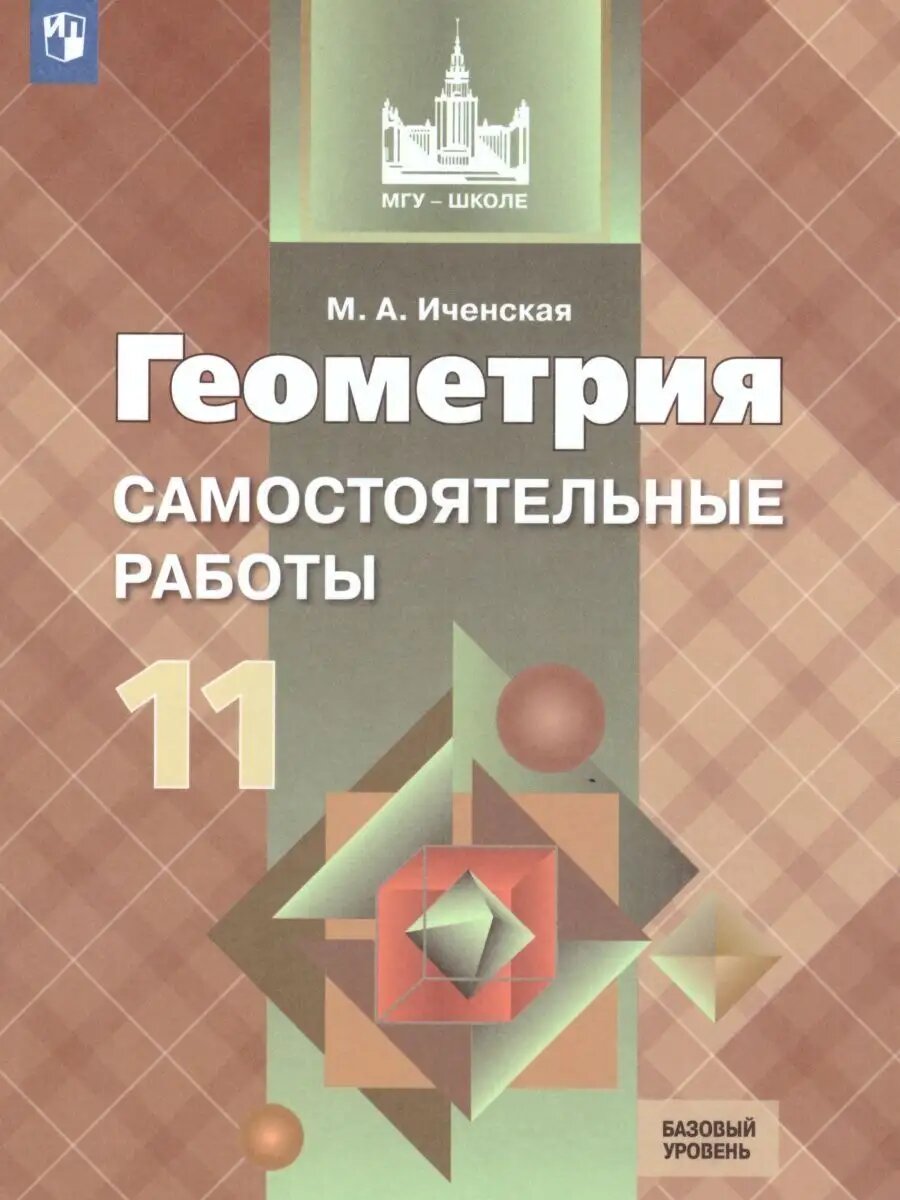 Геометрия. 11 класс. Самостоятельные работы.