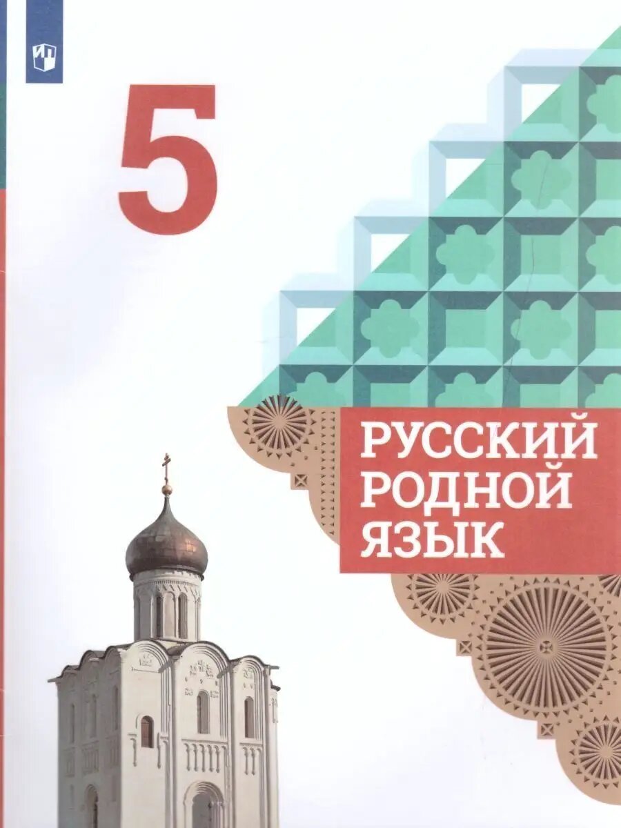 Русский родной язык. 5 класс. Учебник