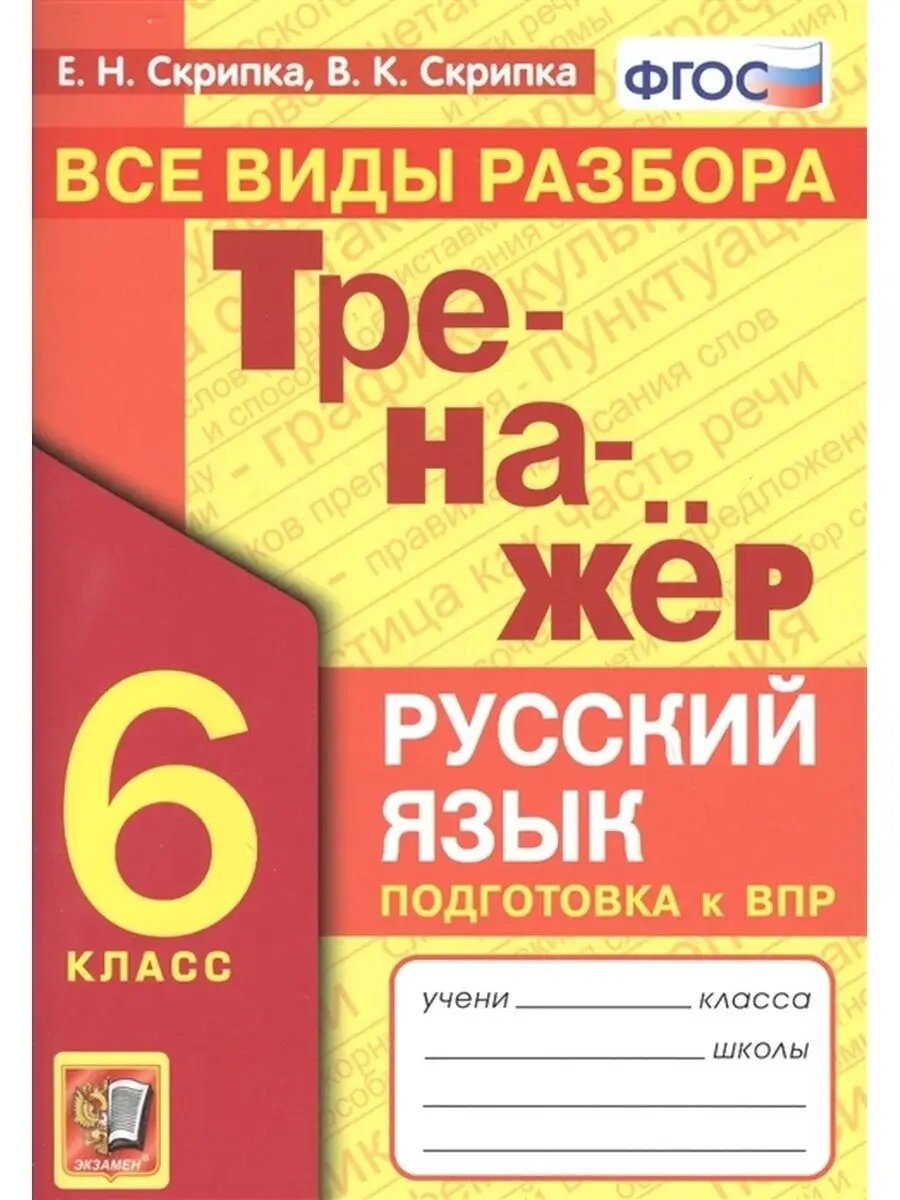 Тренажёр по русскому языку. 6 класс