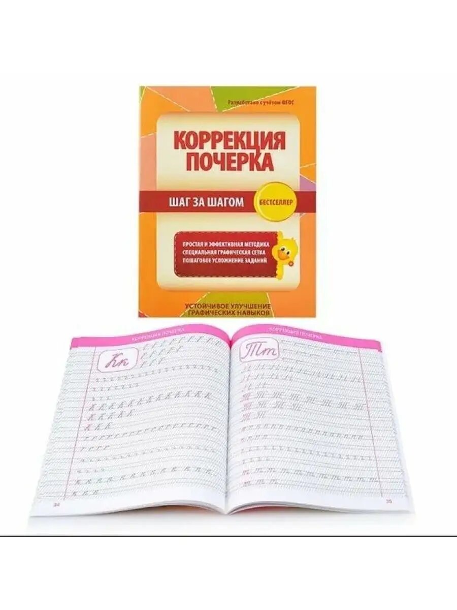 Коррекция почерка. Тетрадь-тренажер