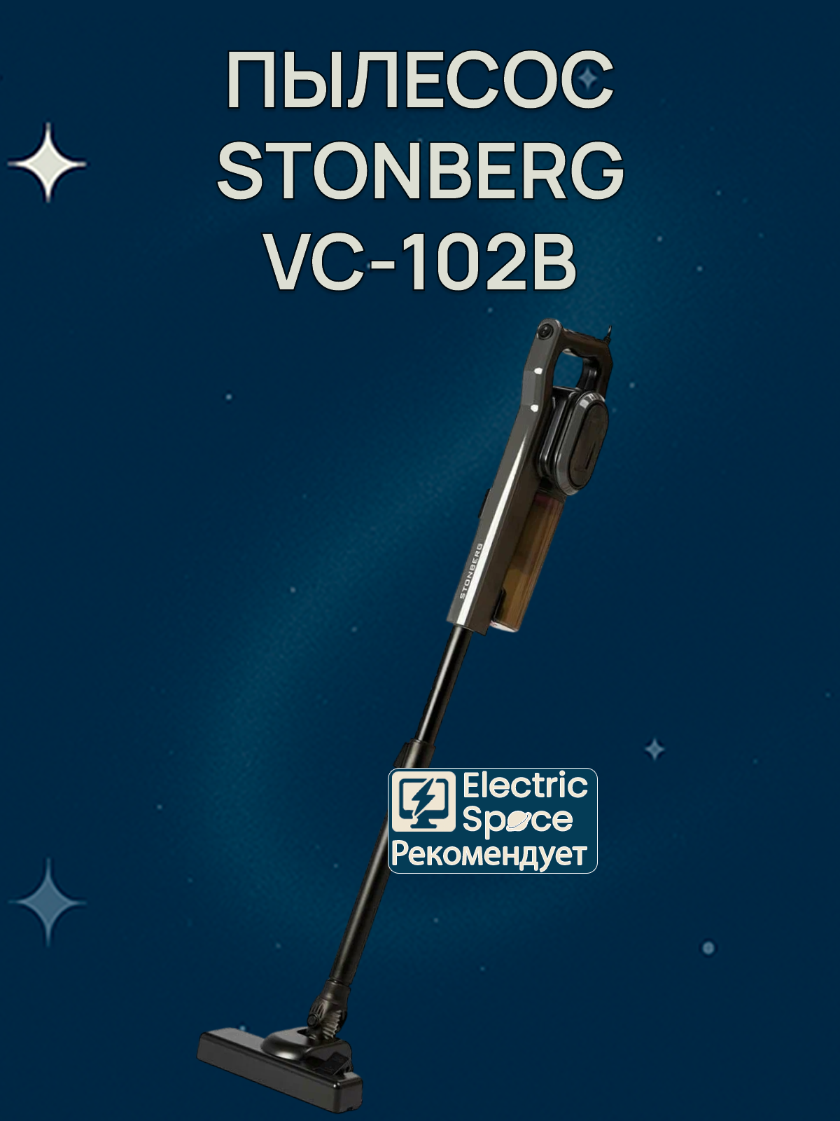 Вертикальный пылесос 2 в 1 Stonberg VC-102B, мощный, для ковров и твердого пола, черный