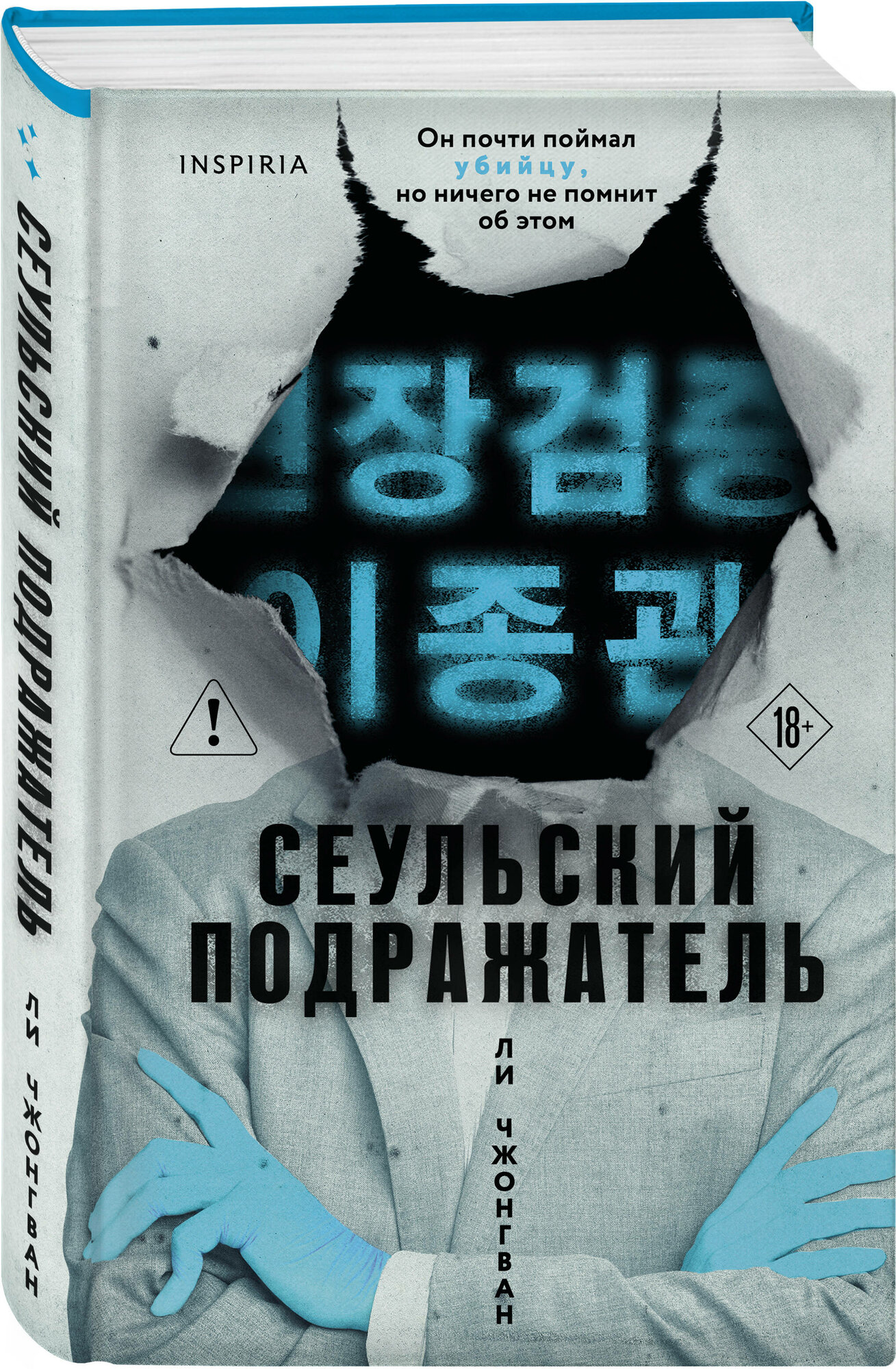 Ли Чжонгван. Сеульский Подражатель