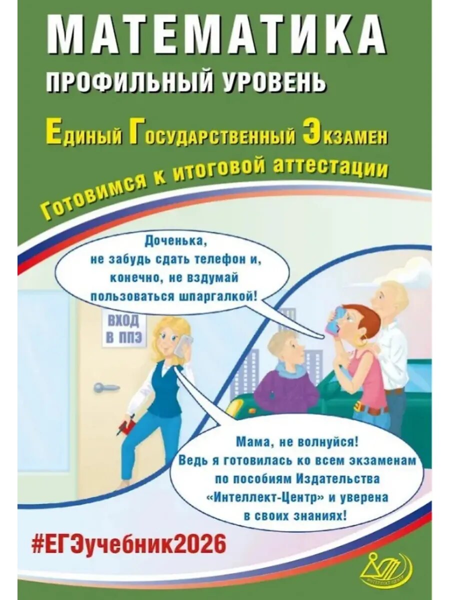 ЕГЭ 2026. Математика. Профильный уровень. Готовимся к ГИА