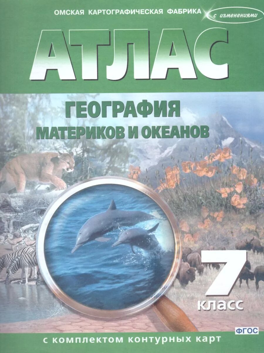 Атлас с контурными картами. География. 7 кл. Новые границы