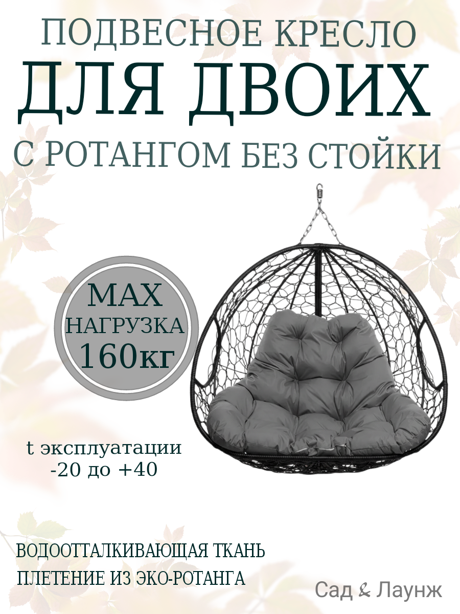 Подвесное кресло кокон Для двоих с ротангом черное с серой подушкой (без стойки)