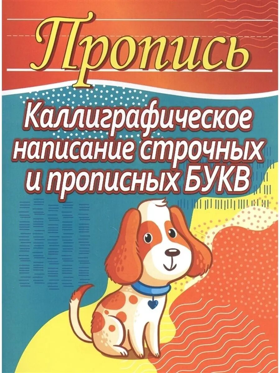 Каллиграфическое написание строчных и прописных букв