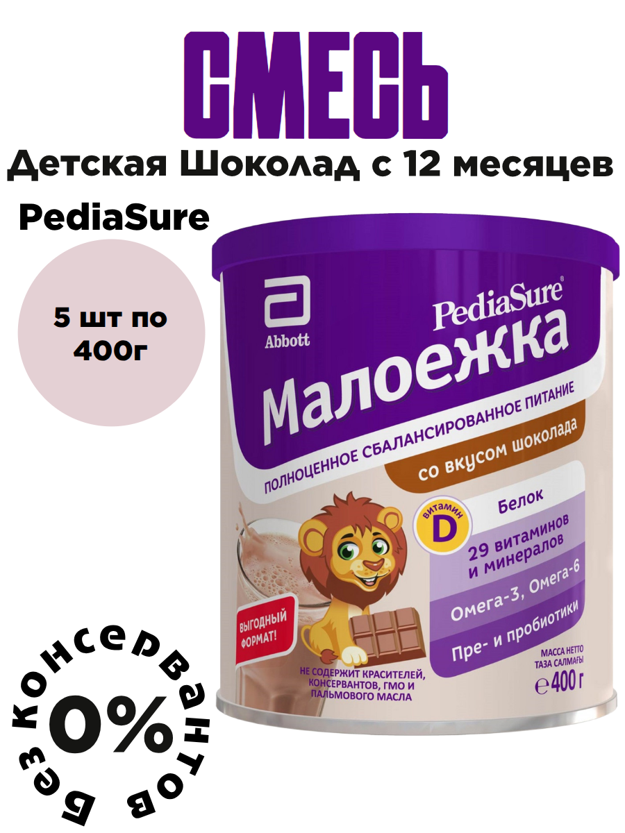 Смесь детская PediaSure Малоежка Шоколад с 12 месяцев, 400г по 5 штук