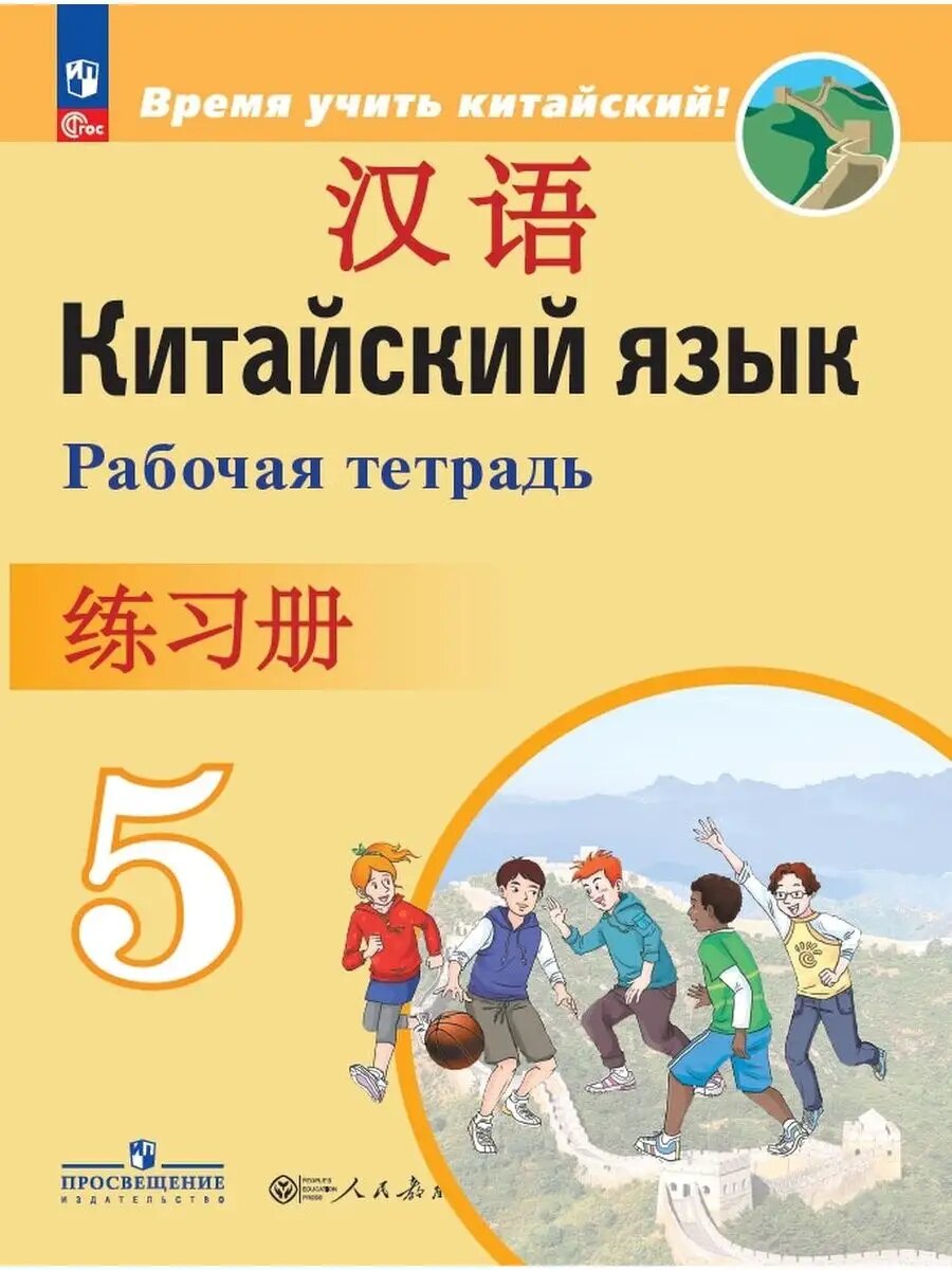Китайский язык.5 кл. Второй иностранный язык. Рабочая тетрадь