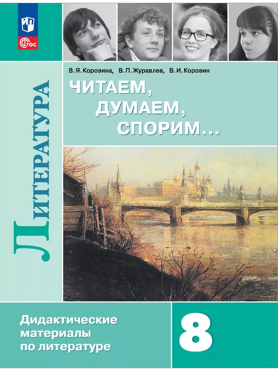 Читаем, думаем, спорим. Дидакт. мат. по литературе. 8 кл.