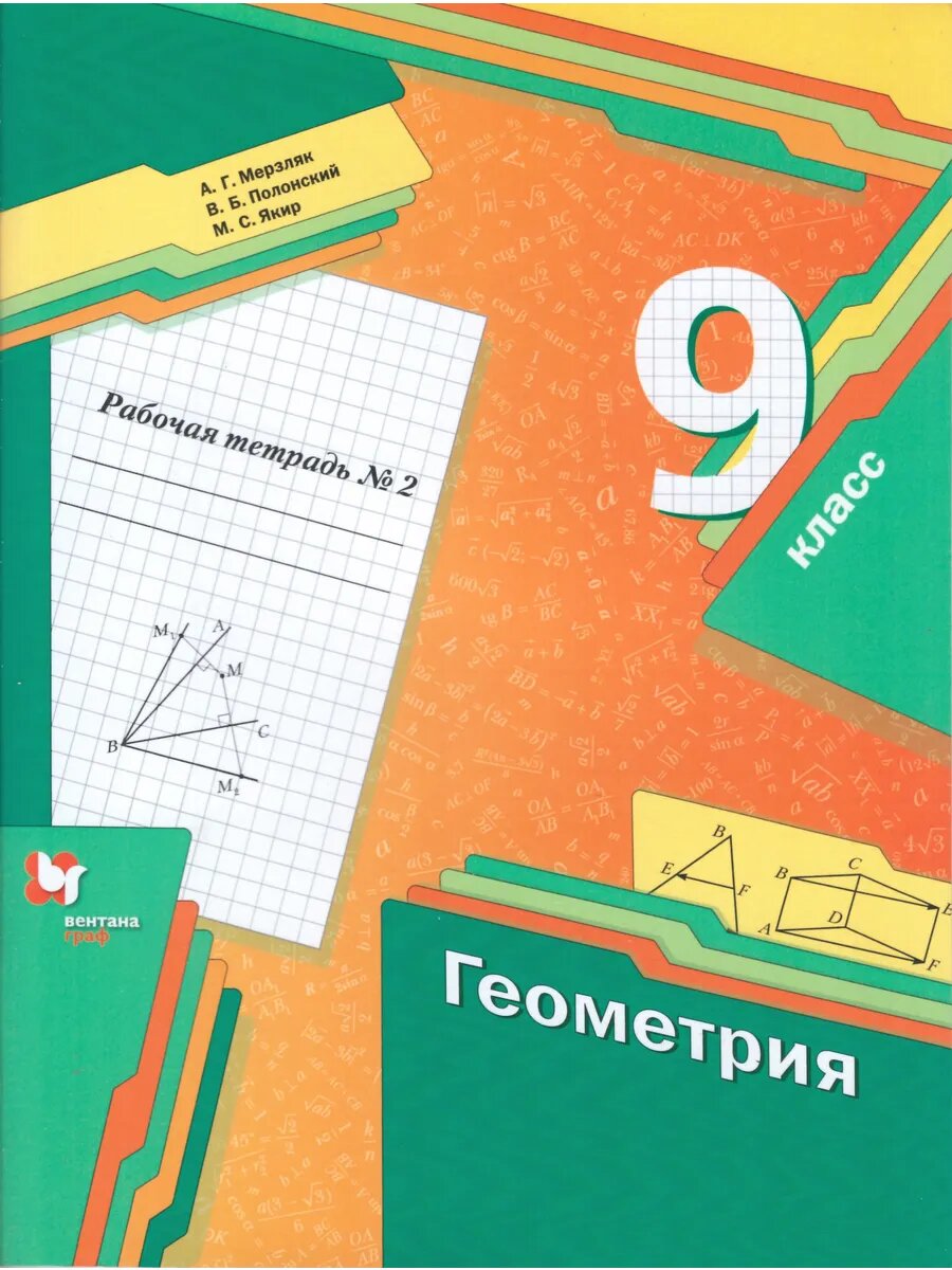 Геометрия. 9 класс. Рабочая тетрадь. Часть 2