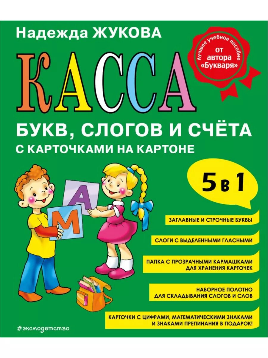 Касса букв, слогов и счёта