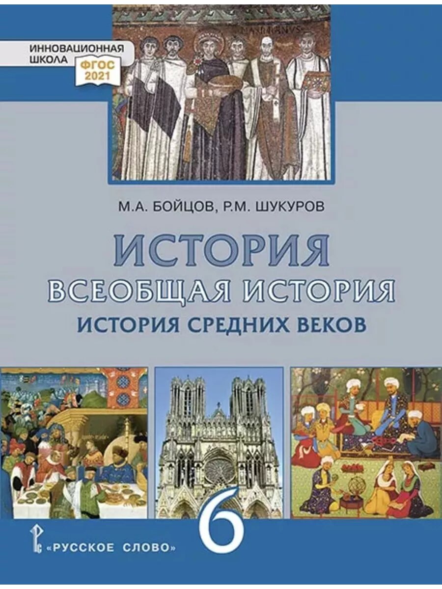Всеобщая история. История Средних веков. Учебник. 6 класс.