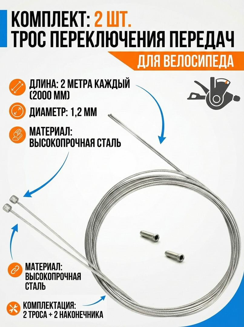 2-шт Трос переключения передач 1,2 мм длина 2 метра стальной / Комплект 2шт трос, 2шт наконечника для велосипеда трос переключения передач велосипедный трос комплект тросов