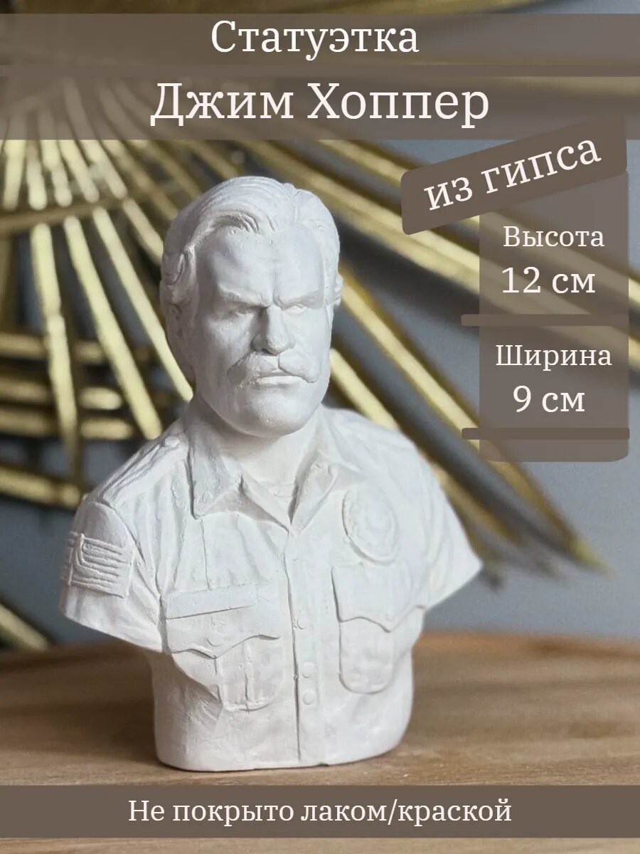 Статуэтка Джим Хоппер, 12 см, гипс, ручная работа, без окрашивания