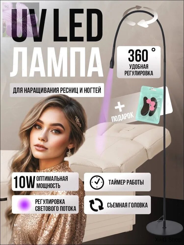 УФ лампа для наращивания ресниц бестеневая напольная, для перманентного макияжа, для бровиста 10 Вт, луч регулируется