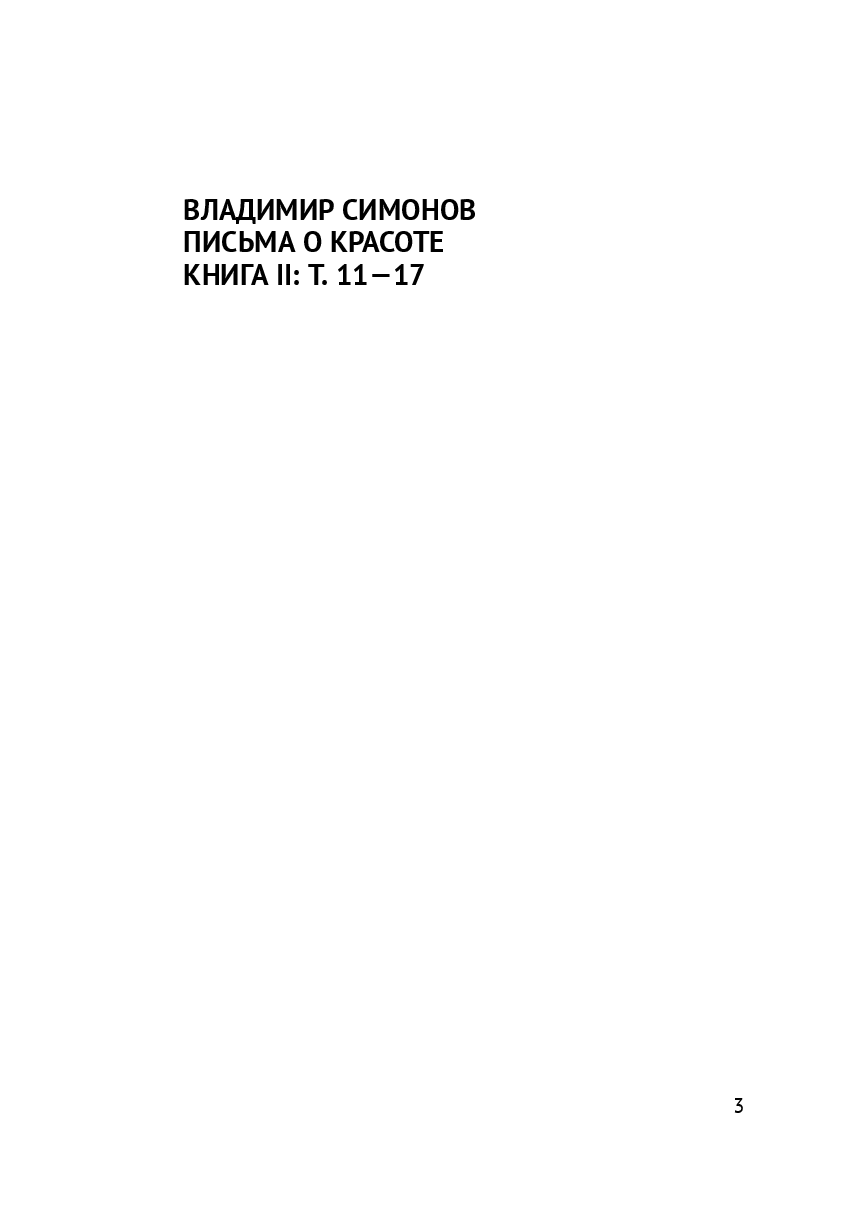 Письма о Красоте — фото 1