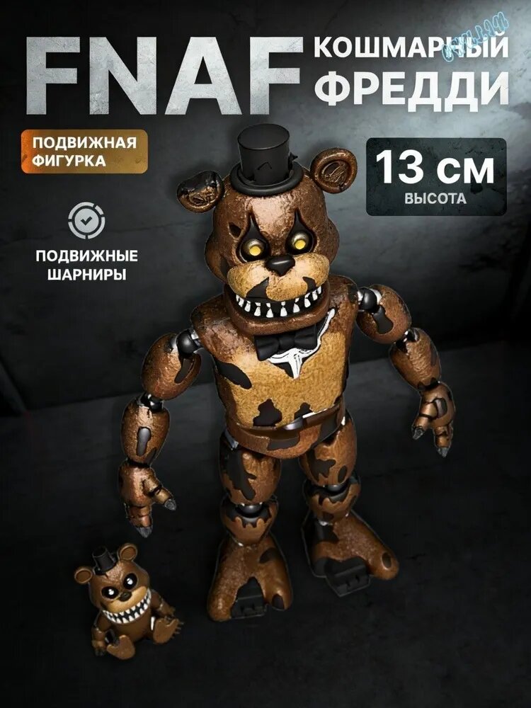 Фнаф фигурки аниматроники five nights at freddy's Кошмарный Фредди 13 см