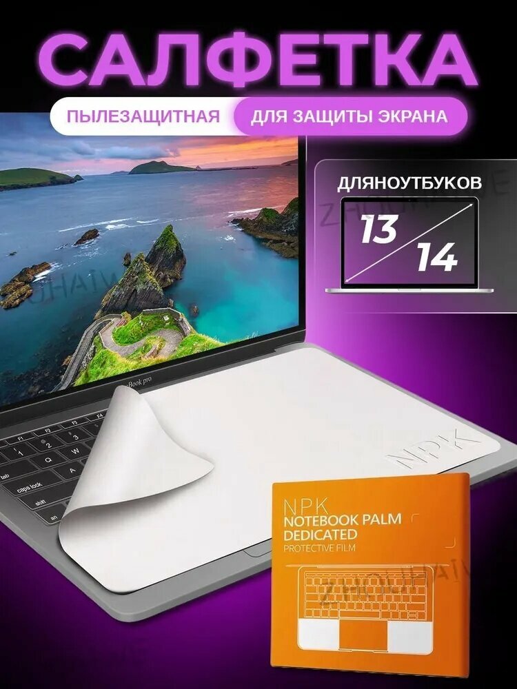 Защитная салфетка для экрана ноутбука, диагональ 13 - 14" / Салфетка из микрофибры для очистки клавиатуры и экрана ноутбука