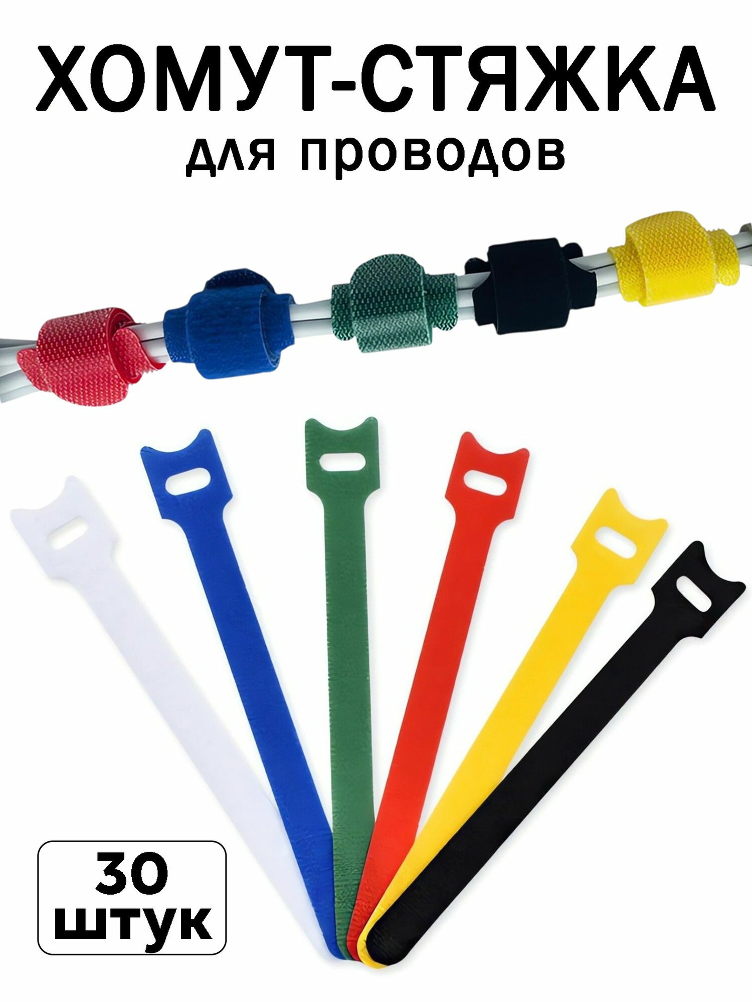 Хомуты стяжка для проводов многоразовые / липучка для проводов 30шт. разноцветные