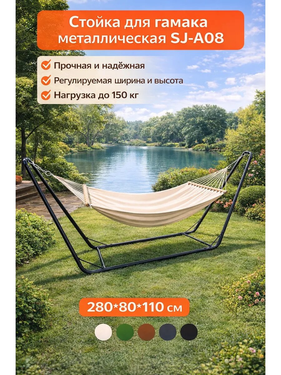 Стойка для гамака металлическая SJ-A08, 280*80*110 см, нагрузка 150 кг