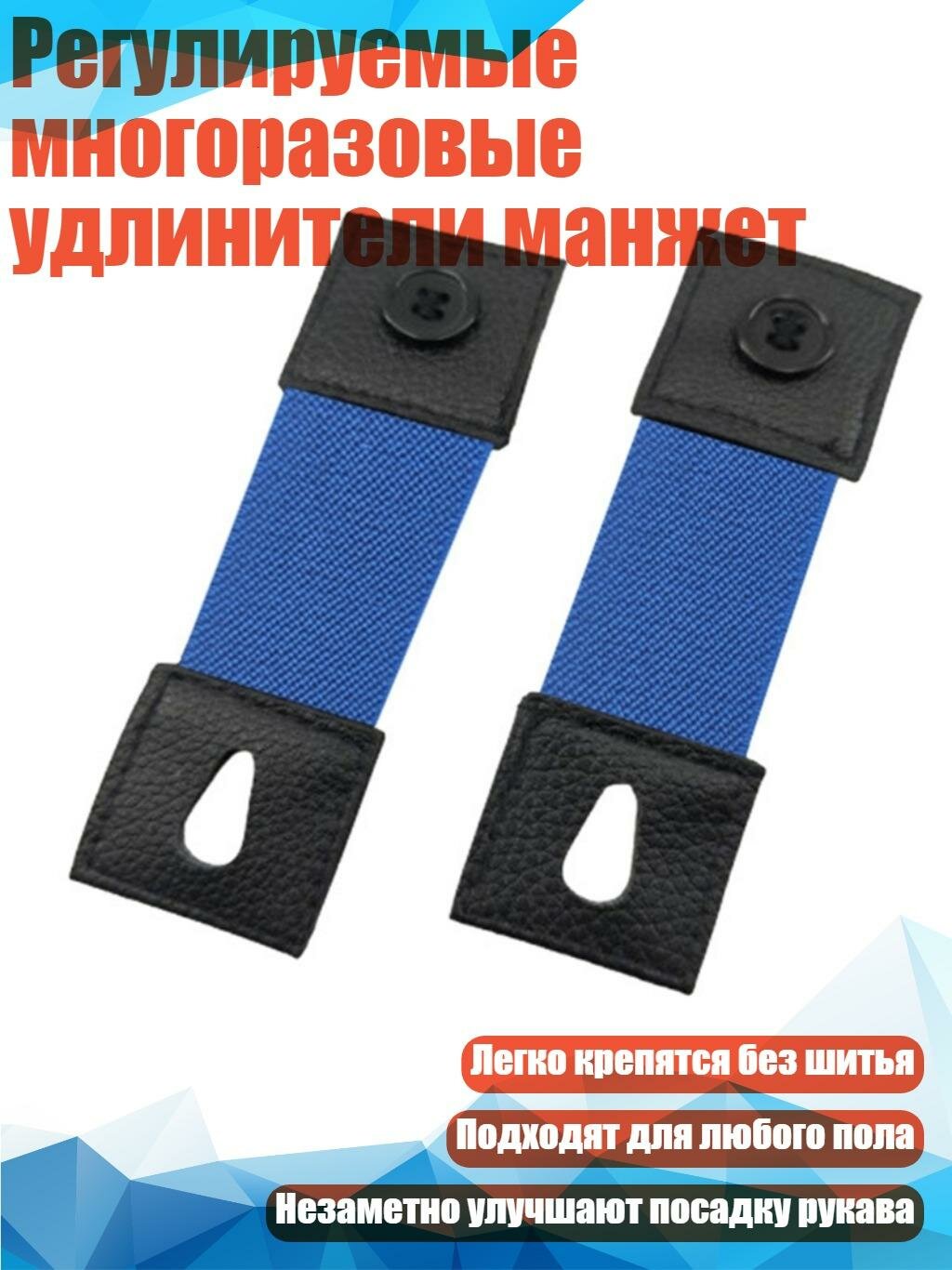 Регулируемые многоразовые удлинители манжет, 6