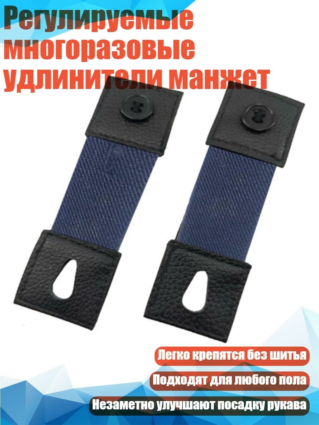 Регулируемые многоразовые удлинители манжет, 4