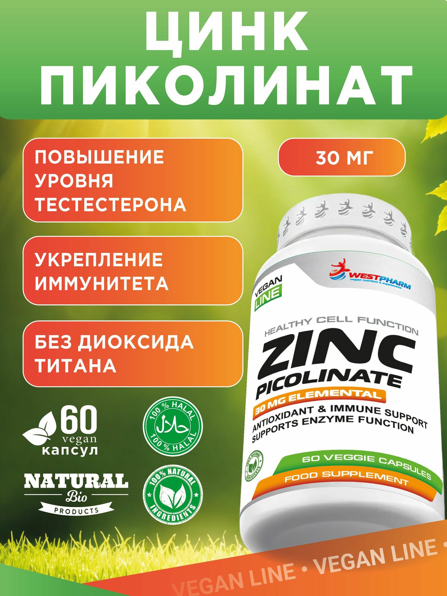 Vegan line Цинк пиколинат, 60 капсул