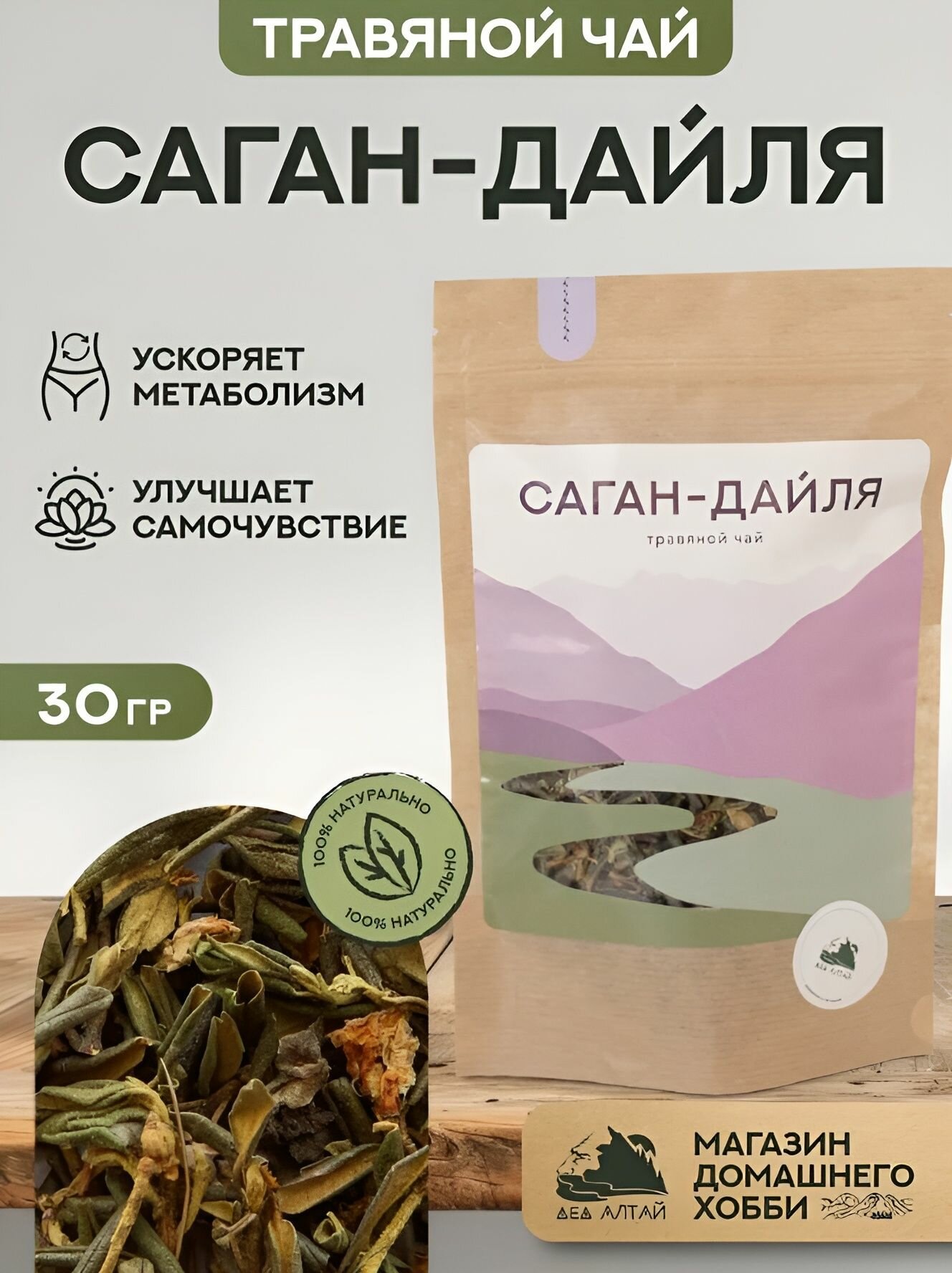 Травяной Чай Саган-Дайля (крафт пакет)