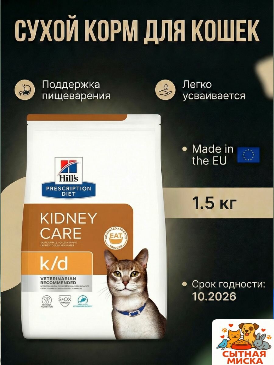 Корм сухой k/d для кошек при заболевании почек , со вкусом тунца 1,5кг