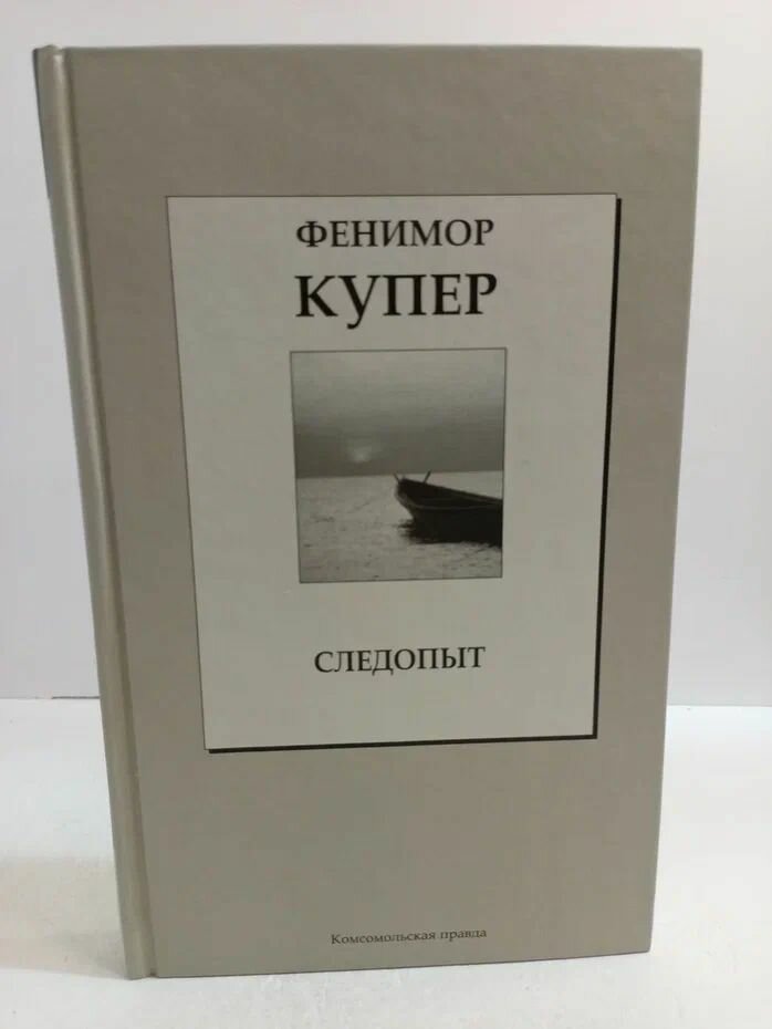 Следопыт