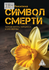 Символ смерти