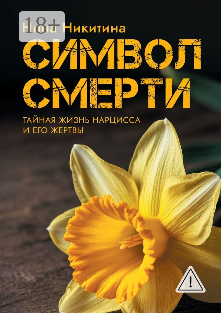 Символ смерти