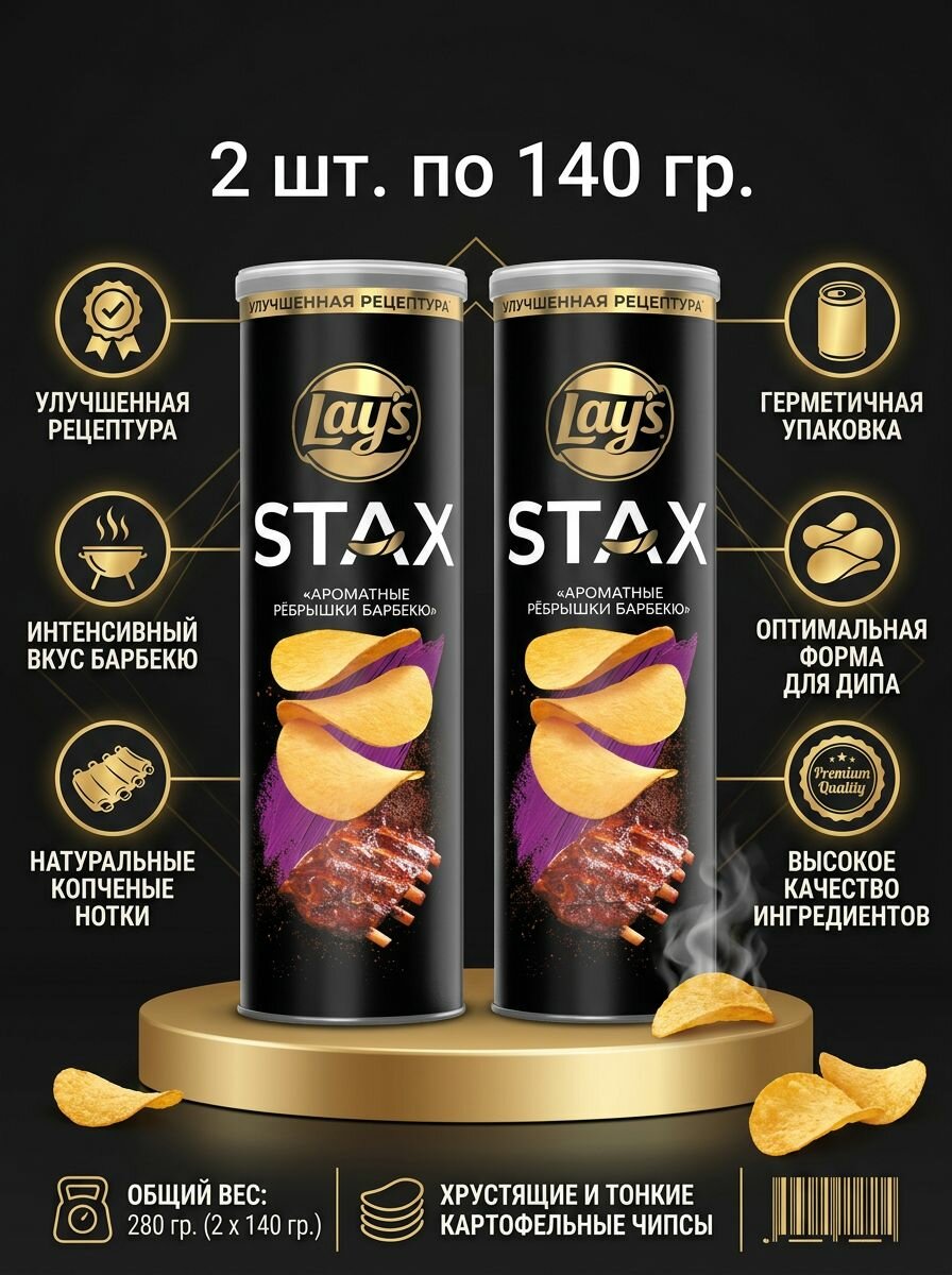 Чипсы Lay's Stax ароматные ребрышки барбекю 2 шт. по 140г